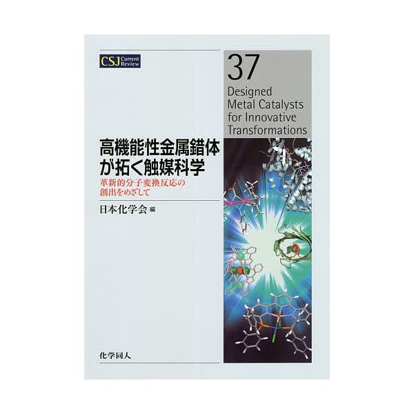 編:日本化学会出版社:化学同人発売日:2020年03月シリーズ名等:CSJ Current Review ３７キーワード:高機能性金属錯体が拓く触媒科学革新的分子変換反応の創出をめざして日本化学会 こうきのうせいきんぞくさくたいがひらくしよ...