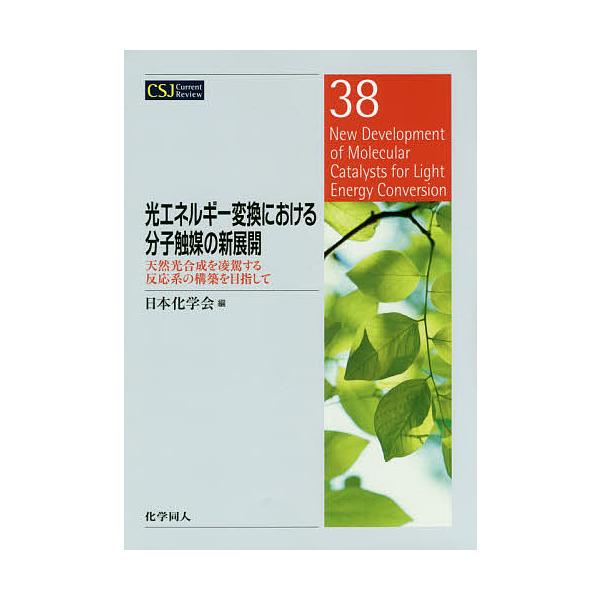 編:日本化学会出版社:化学同人発売日:2020年09月シリーズ名等:CSJ Current Review ３８キーワード:光エネルギー変換における分子触媒の新展開天然光合成を凌駕する反応系の構築を目指して日本化学会 ひかりえねるぎーへんかん...