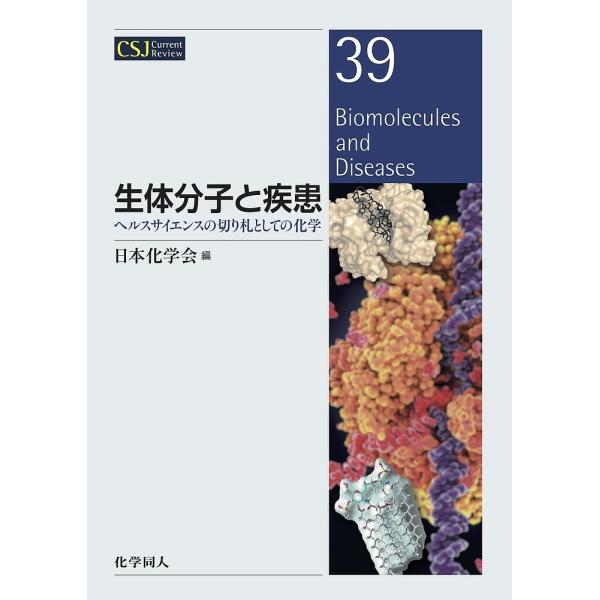 編:日本化学会出版社:化学同人発売日:2021年08月シリーズ名等:CSJ Current Review ３９キーワード:生体分子と疾患ヘルスサイエンスの切り札としての化学日本化学会 せいたいぶんしとしつかんへるすさいえんすの セイタイブン...