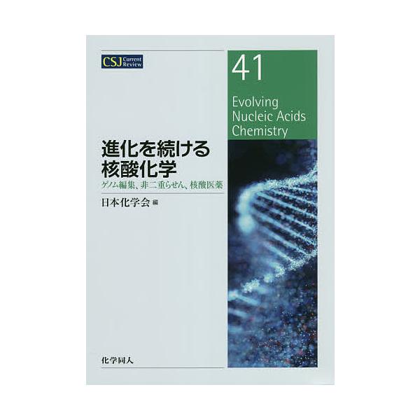 ※商品画像はイメージや仮デザインが含まれている場合があります。帯の有無など実際と異なる場合があります。編著:日本化学会出版社:化学同人発売日:2021年10月シリーズ名等:CSJ Current Review ４１キーワード:進化を続ける核...