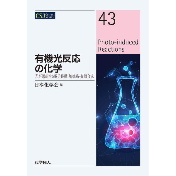 編:日本化学会出版社:化学同人発売日:2022年03月シリーズ名等:CSJ Current Review ４３キーワード:有機光反応の化学光が誘起する電子移動・触媒系・有機合成日本化学会 ゆうきひかりはんのうのかがくひかりが ユウキヒカリハ...