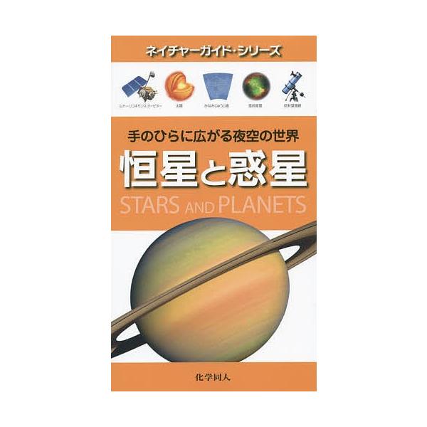 監修:アンドリュー・K・ジョンストン　文:ロバート・ディンウィディ　文:ウィル・ゲイター出版社:化学同人発売日:2014年08月シリーズ名等:ネイチャーガイド・シリーズキーワード:恒星と惑星手のひらに広がる夜空の世界アンドリュー・K・ジョン...