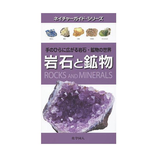 ※商品画像はイメージや仮デザインが含まれている場合があります。帯の有無など実際と異なる場合があります。監修:ジェフリー・E・ポスト　文:ロナルド・ルイス・ボネウィッツ　訳:伊藤伸子出版社:化学同人発売日:2014年08月シリーズ名等:ネイチ...