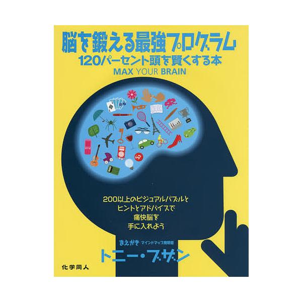 著:ジェームズ・ハリソン　著:マイク・ホブズ　訳:櫻井香織出版社:化学同人発売日:2015年02月キーワード:脳を鍛える最強プログラム１２０パーセント頭を賢くする本ジェームズ・ハリソンマイク・ホブズ櫻井香織 のうおきたえるさいきようぷろぐら...