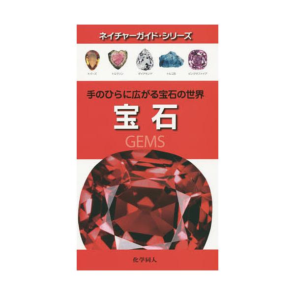 文:ロナルド・ルイス・ボネウィッツ　訳:伊藤伸子出版社:化学同人発売日:2015年06月シリーズ名等:ネイチャーガイド・シリーズキーワード:宝石手のひらに広がる宝石の世界ロナルド・ルイス・ボネウィッツ伊藤伸子 ほうせきてのひらにひろがるほう...