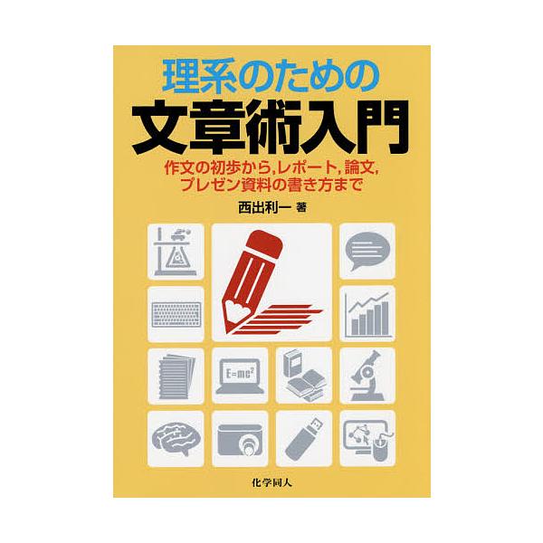 ※商品画像はイメージや仮デザインが含まれている場合があります。帯の有無など実際と異なる場合があります。著:西出利一出版社:化学同人発売日:2015年03月キーワード:理系のための文章術入門作文の初歩から，レポート，論文，プレゼン資料の書き方...