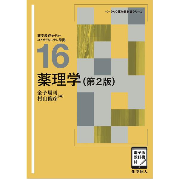 ※商品画像はイメージや仮デザインが含まれている場合があります。帯の有無など実際と異なる場合があります。編:金子周司　編:村山俊彦出版社:化学同人発売日:2024年12月シリーズ名等:ベーシック薬学教科書シリーズ １６キーワード:薬理学金子周...