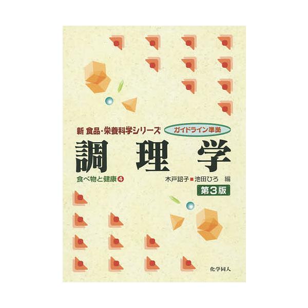 編:木戸詔子　編:池田ひろ出版社:化学同人発売日:2016年04月シリーズ名等:新食品・栄養科学シリーズ 食べ物と健康 ４キーワード:調理学木戸詔子池田ひろ ちようりがくしんしよくひんえいようかがくしりーずた チヨウリガクシンシヨクヒンエイ...