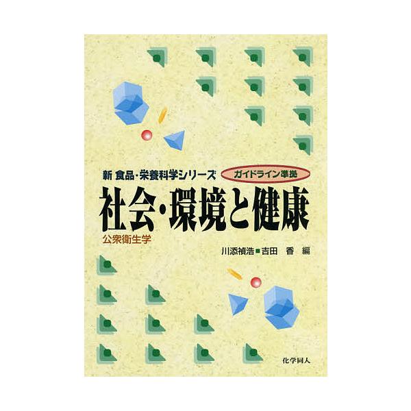 編:川添禎浩　編:吉田香　ほか執筆:川添禎浩出版社:化学同人発売日:2021年04月シリーズ名等:新食品・栄養科学シリーズキーワード:社会・環境と健康公衆衛生学川添禎浩吉田香川添禎浩 しやかいかんきようとけんこうこうしゆうえいせいがく シヤ...