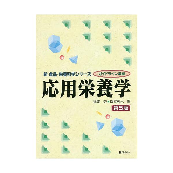 ※商品画像はイメージや仮デザインが含まれている場合があります。帯の有無など実際と異なる場合があります。編:福渡努　編:岡本秀己　ほか執筆:佐久間理英出版社:化学同人発売日:2021年04月シリーズ名等:新食品・栄養科学シリーズキーワード:応...