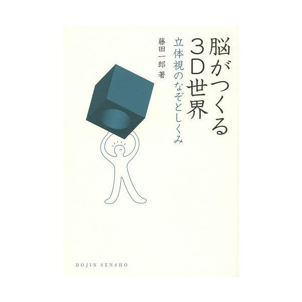 ※商品画像はイメージや仮デザインが含まれている場合があります。帯の有無など実際と異なる場合があります。著:藤田一郎出版社:化学同人発売日:2015年02月シリーズ名等:DOJIN選書 ６４キーワード:脳がつくる３D世界立体視のなぞとしくみ藤...
