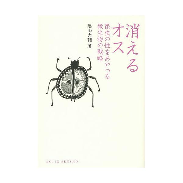 ※商品画像はイメージや仮デザインが含まれている場合があります。帯の有無など実際と異なる場合があります。著:陰山大輔出版社:化学同人発売日:2015年06月シリーズ名等:DOJIN選書 ６６キーワード:消えるオス昆虫の性をあやつる微生物の戦略...