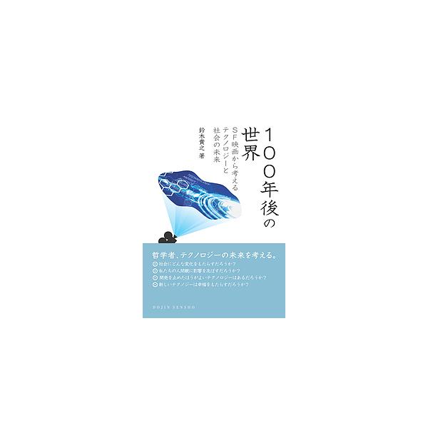 ※商品画像はイメージや仮デザインが含まれている場合があります。帯の有無など実際と異なる場合があります。著:鈴木貴之出版社:化学同人発売日:2018年05月シリーズ名等:DOJIN選書 ７６キーワード:１００年後の世界SF映画から考えるテクノ...