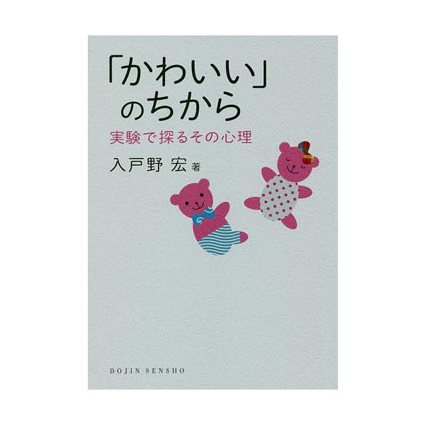 著:入戸野宏出版社:化学同人発売日:2019年06月シリーズ名等:DOJIN選書 ８１キーワード:「かわいい」のちから実験で探るその心理入戸野宏 かわいいのちからじつけんでさぐるその カワイイノチカラジツケンデサグルソノ につとの ひろし ...