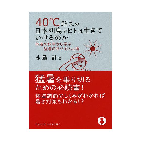 著:永島計出版社:化学同人発売日:2019年07月シリーズ名等:DOJIN選書 ８２キーワード:４０℃超えの日本列島でヒトは生きていけるのか体温の科学から学ぶ猛暑のサバイバル術永島計 よんじゆうどしーごえのにほんれつとうでひとわ ヨンジユウ...