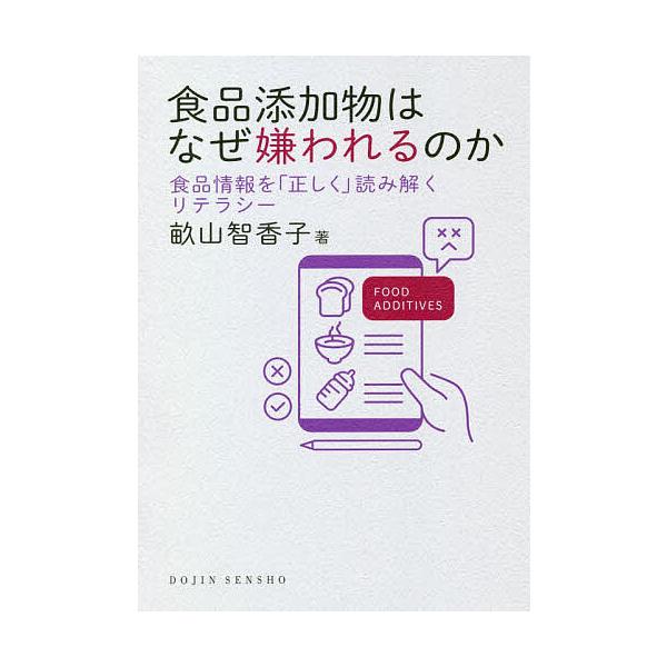 著:畝山智香子出版社:化学同人発売日:2020年06月シリーズ名等:DOJIN選書 ８３キーワード:食品添加物はなぜ嫌われるのか食品情報を「正しく」読み解くリテラシー畝山智香子 しよくひんてんかぶつわなぜきらわれるのかしよくひん シヨクヒン...