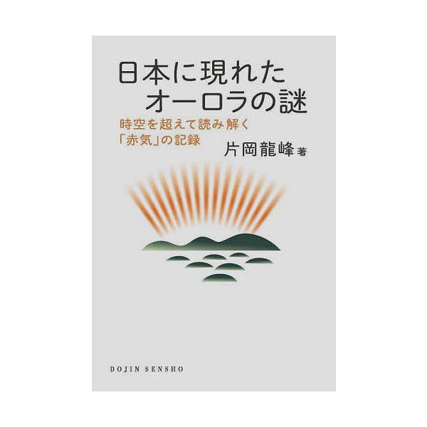 著:片岡龍峰出版社:化学同人発売日:2020年10月シリーズ名等:DOJIN選書 ８７キーワード:日本に現れたオーロラの謎時空を超えて読み解く「赤気」の記録片岡龍峰 につぽんにあらわれたおーろらのなぞにほん ニツポンニアラワレタオーロラノナ...