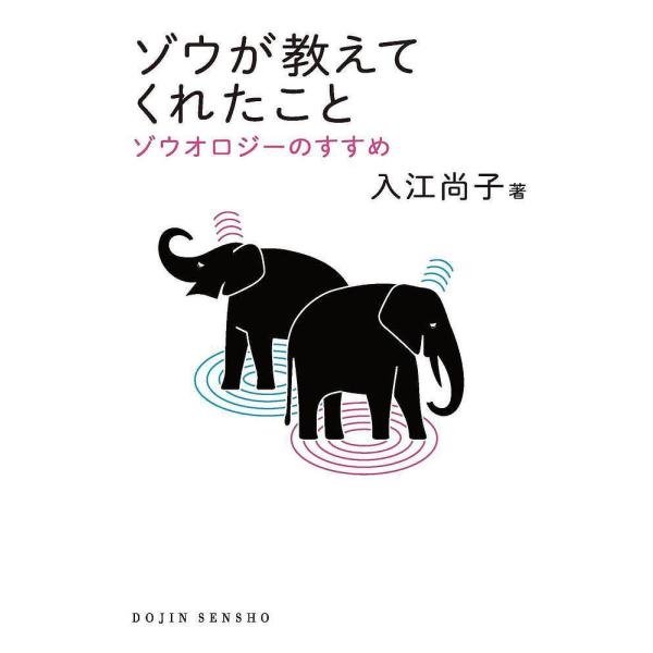 ※商品画像はイメージや仮デザインが含まれている場合があります。帯の有無など実際と異なる場合があります。著:入江尚子出版社:化学同人発売日:2021年12月シリーズ名等:DOJIN選書 ９２キーワード:ゾウが教えてくれたことゾウオロジーのすす...