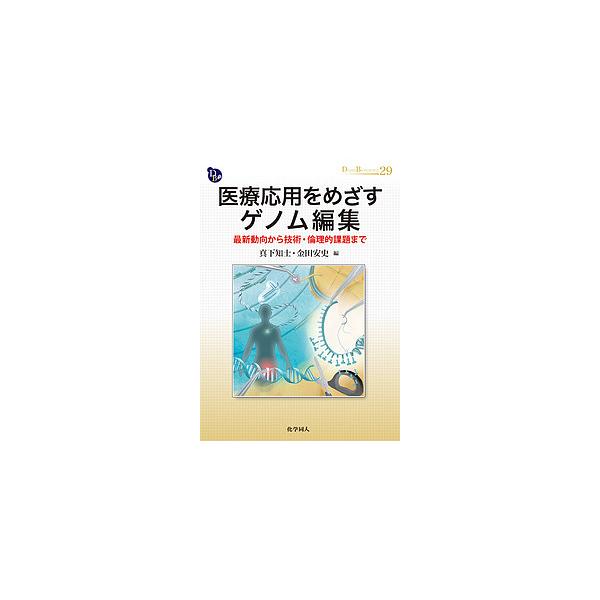 編:真下知士　編:金田安史出版社:化学同人発売日:2018年06月シリーズ名等:DOJIN BIOSCIENCE SERIES ２９キーワード:医療応用をめざすゲノム編集最新動向から技術・倫理的課題まで真下知士金田安史 いりようおうようおめ...