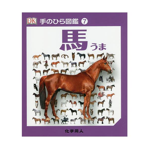 ※商品画像はイメージや仮デザインが含まれている場合があります。帯の有無など実際と異なる場合があります。監修:キム・デニス‐ブライアン　訳:伊藤伸子出版社:化学同人発売日:2016年11月シリーズ名等:手のひら図鑑 ７キーワード:馬キム・デニ...
