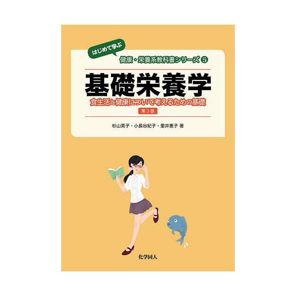 著:杉山英子　著:小長谷紀子　著:里井恵子出版社:化学同人発売日:2021年02月シリーズ名等:はじめて学ぶ健康・栄養系教科書シリーズ ５キーワード:基礎栄養学食生活と健康について考えるための基礎杉山英子小長谷紀子里井恵子 きそえいようがく...