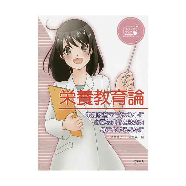 編:垣渕直子　編:下岡里英　ほか執筆:石見百江出版社:化学同人発売日:2020年03月シリーズ名等:ステップアップ栄養・健康科学シリーズ １１キーワード:栄養教育論栄養教育マネジメントに必要な理論と技法を身につけるために垣渕直子下岡里英石見...