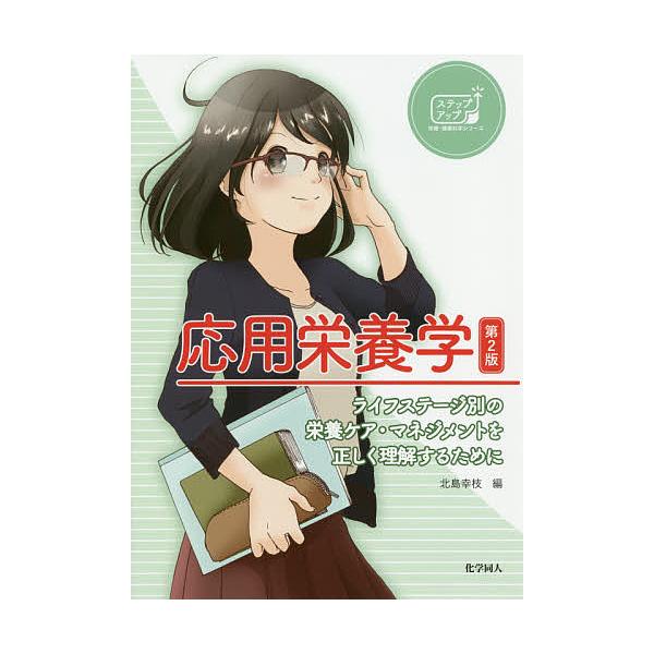 編:北島幸枝　ほか執筆:浅田祐一出版社:化学同人発売日:2020年04月シリーズ名等:ステップアップ栄養・健康科学シリーズ １０キーワード:応用栄養学ライフステージ別の栄養ケア・マネジメントを正しく理解するために北島幸枝浅田祐一 おうようえ...