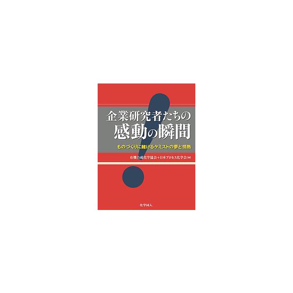 編:有機合成化学協会　編:日本プロセス化学会出版社:化学同人発売日:2017年03月キーワード:企業研究者たちの感動の瞬間ものづくりに賭けるケミストの夢と情熱有機合成化学協会日本プロセス化学会 きぎようけんきゆうしやたちのかんどうのしゆんか...
