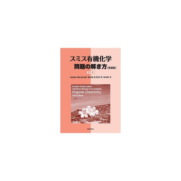 ※商品画像はイメージや仮デザインが含まれている場合があります。帯の有無など実際と異なる場合があります。著:JaniceGorzynskiSmith　著:ErinR．Smith出版社:化学同人発売日:2018年04月キーワード:スミス有機化学...
