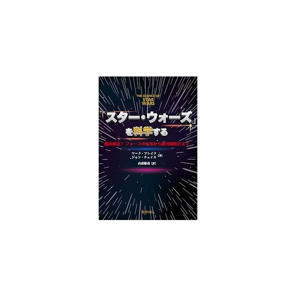 著:マーク・ブレイク　著:ジョン・チェイス　訳:高森郁哉出版社:化学同人発売日:2017年12月キーワード:「スター・ウォーズ」を科学する徹底検証！フォースの正体から銀河間旅行までマーク・ブレイクジョン・チェイス高森郁哉 すたーうおーずおか...