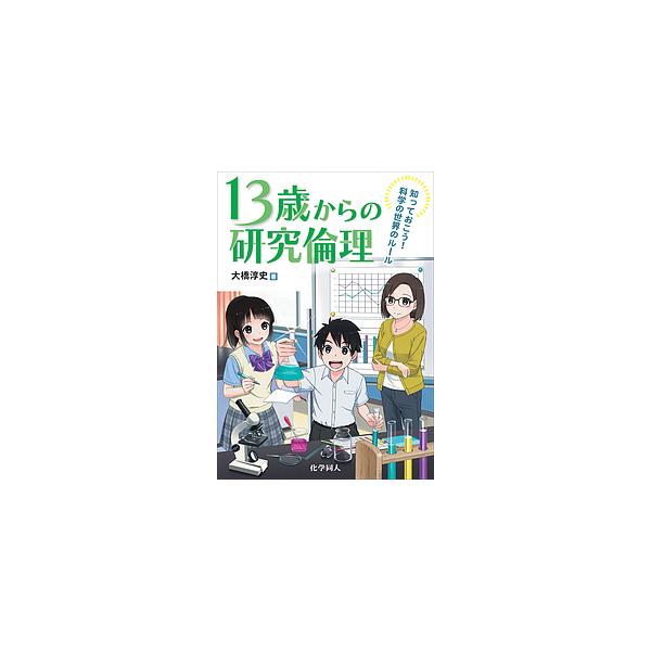 ※商品画像はイメージや仮デザインが含まれている場合があります。帯の有無など実際と異なる場合があります。著:大橋淳史出版社:化学同人発売日:2018年08月キーワード:１３歳からの研究倫理知っておこう！科学の世界のルール大橋淳史 じゆうさんさ...