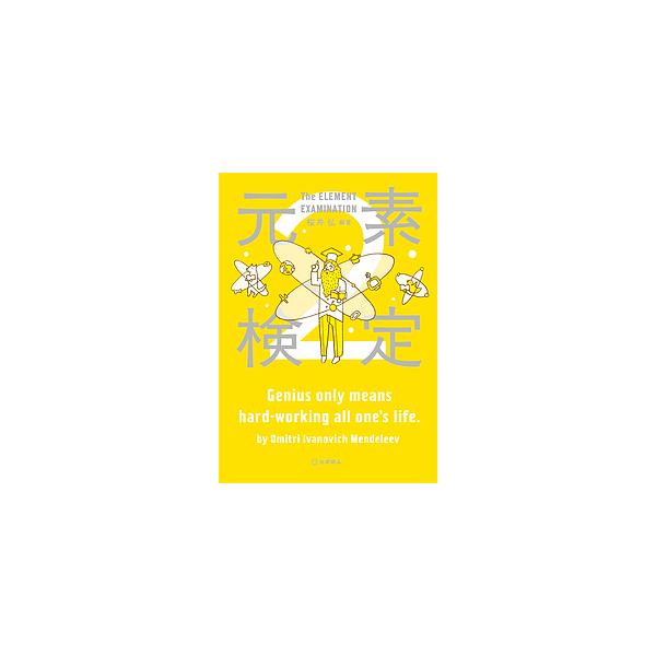 ※商品画像はイメージや仮デザインが含まれている場合があります。帯の有無など実際と異なる場合があります。編著:桜井弘出版社:化学同人発売日:2018年08月巻数:2巻キーワード:元素検定２桜井弘 げんそけんてい２ ゲンソケンテイ２ さくらい ...