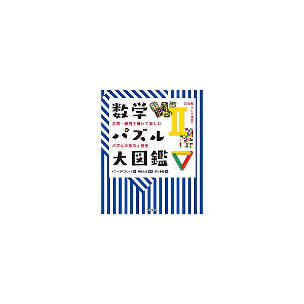 著:イワン・モスコビッチ　監訳:東田大志　訳:櫻井香織出版社:化学同人発売日:2018年08月巻数:2巻キーワード:数学パズル大図鑑名問・難問を解いて楽しむパズルの思考と歴史２イワン・モスコビッチ東田大志櫻井香織 すうがくぱずるだいずかん２...