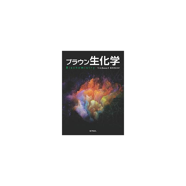著:T．A．Brown　監訳:新井洋由出版社:化学同人発売日:2019年03月キーワード:ブラウン生化学T．A．Brown新井洋由 ぶらうんせいかがく ブラウンセイカガク ぶらうん てれんす Ａ． ＢＲ ブラウン テレンス Ａ． ＢＲ