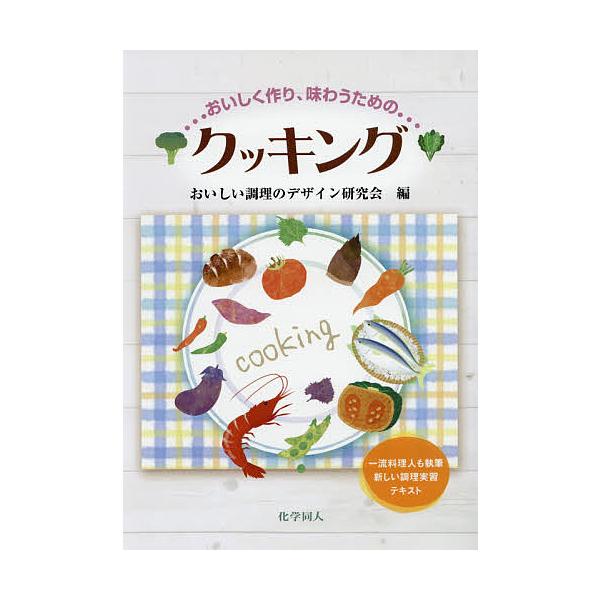編:おいしい調理のデザイン研究会出版社:化学同人発売日:2019年04月キーワード:おいしく作り、味わうためのクッキングおいしい調理のデザイン研究会 おいしくつくりあじわうためのくつきんぐ オイシクツクリアジワウタメノクツキング おいしい／...
