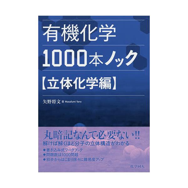 ※商品画像はイメージや仮デザインが含まれている場合があります。帯の有無など実際と異なる場合があります。著:矢野将文出版社:化学同人発売日:2019年03月キーワード:有機化学１０００本ノック立体化学編矢野将文 ゆうきかがくせんぼんのつくりつ...