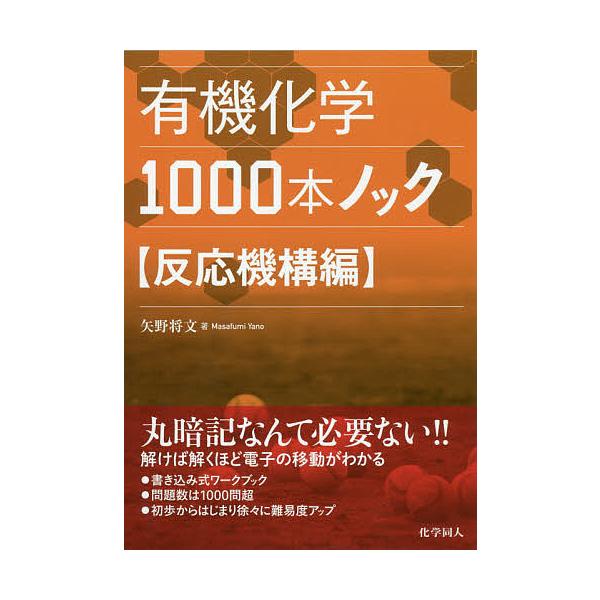 ※商品画像はイメージや仮デザインが含まれている場合があります。帯の有無など実際と異なる場合があります。著:矢野将文出版社:化学同人発売日:2019年08月キーワード:有機化学１０００本ノック反応機構編矢野将文 ゆうきかがくせんぼんのつくはん...