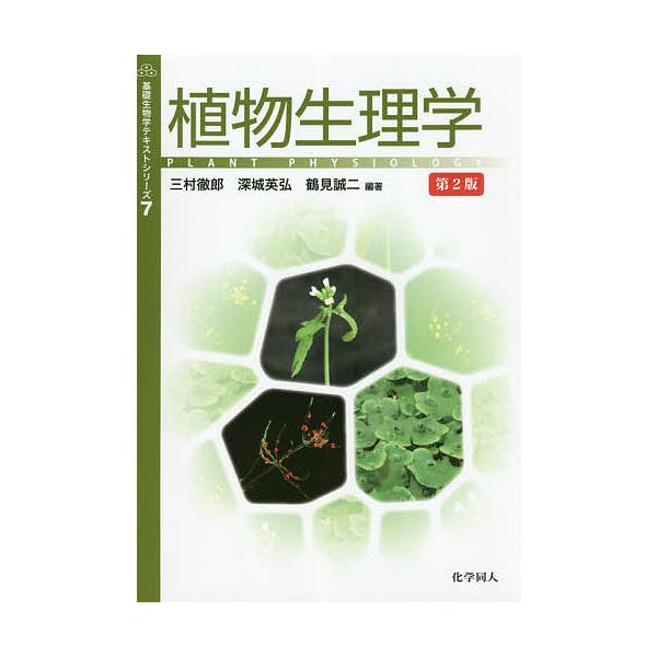 ※商品画像はイメージや仮デザインが含まれている場合があります。帯の有無など実際と異なる場合があります。編著:三村徹郎　編著:深城英弘　編著:鶴見誠二出版社:化学同人発売日:2019年04月シリーズ名等:基礎生物学テキストシリーズ ７キーワー...
