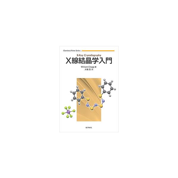 著:WilliamClegg　訳:大場茂出版社:化学同人発売日:2017年03月シリーズ名等:Chemistry Primer Series １キーワード:X線結晶学入門WilliamClegg大場茂 えつくすせんけつしようがくにゆうもんＸ...