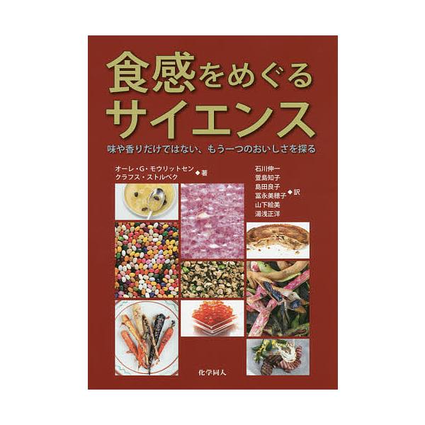 著:オーレ・G・モウリットセン　著:クラフス・ストルベク　訳:石川伸一出版社:化学同人発売日:2019年08月キーワード:食感をめぐるサイエンス味や香りだけではない、もう一つのおいしさを探るオーレ・G・モウリットセンクラフス・ストルベク石川...