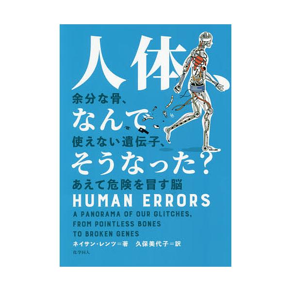 ※商品画像はイメージや仮デザインが含まれている場合があります。帯の有無など実際と異なる場合があります。著:ネイサン・レンツ　訳:久保美代子出版社:化学同人発売日:2019年08月キーワード:人体、なんでそうなった？余分な骨、使えない遺伝子、...