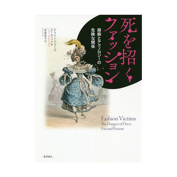 ※商品画像はイメージや仮デザインが含まれている場合があります。帯の有無など実際と異なる場合があります。著:アリソン・マシューズ・デーヴィッド　訳:安部恵子出版社:化学同人発売日:2019年11月キーワード:死を招くファッション服飾とテクノロ...