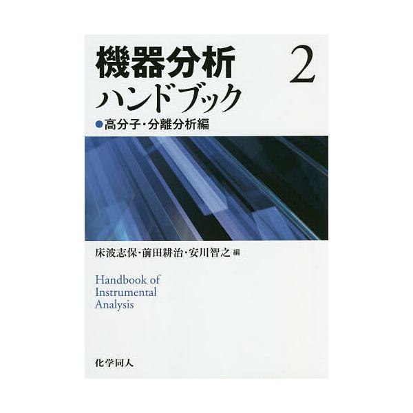 ※商品画像はイメージや仮デザインが含まれている場合があります。帯の有無など実際と異なる場合があります。出版社:化学同人発売日:2020年10月キーワード:機器分析ハンドブック２ ききぶんせきはんどぶつく２ キキブンセキハンドブツク２ とこな...