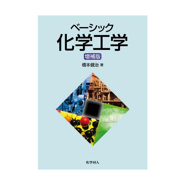 著:橋本健治出版社:化学同人発売日:2020年09月キーワード:ベーシック化学工学橋本健治 べーしつくかがくこうがく ベーシツクカガクコウガク はしもと けんじ ハシモト ケンジ