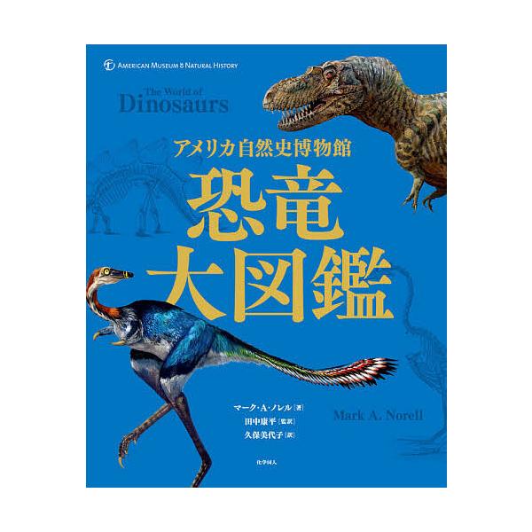 ※商品画像はイメージや仮デザインが含まれている場合があります。帯の有無など実際と異なる場合があります。著:マーク・A・ノレル　監訳:田中康平　訳:久保美代子出版社:化学同人発売日:2020年12月キーワード:恐竜大図鑑アメリカ自然史博物館マ...