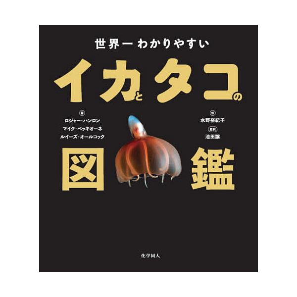 ※商品画像はイメージや仮デザインが含まれている場合があります。帯の有無など実際と異なる場合があります。著:ロジャー・ハンロン　著:マイク・ベッキオーネ　著:ルイーズ・オールコック出版社:化学同人発売日:2020年11月キーワード:世界一わか...