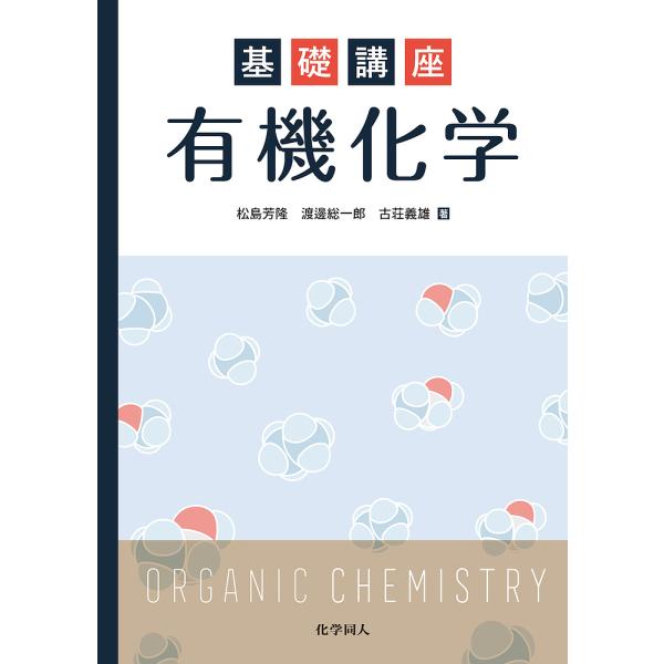 ※商品画像はイメージや仮デザインが含まれている場合があります。帯の有無など実際と異なる場合があります。著:松島芳隆　著:渡邊総一郎　著:古荘義雄出版社:化学同人発売日:2022年04月キーワード:基礎講座有機化学松島芳隆渡邊総一郎古荘義雄 ...