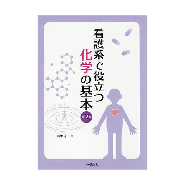 ※商品画像はイメージや仮デザインが含まれている場合があります。帯の有無など実際と異なる場合があります。著:有本淳一出版社:化学同人発売日:2021年03月キーワード:看護系で役立つ化学の基本有本淳一 かんごけいでやくだつかがくのきほん カン...