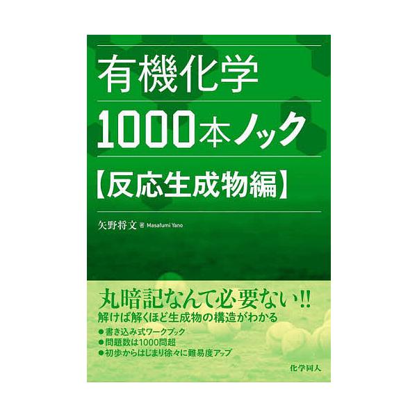 ※商品画像はイメージや仮デザインが含まれている場合があります。帯の有無など実際と異なる場合があります。著:矢野将文出版社:化学同人発売日:2021年06月キーワード:有機化学１０００本ノック反応生成物編矢野将文 ゆうきかがくせんぼんのつくは...