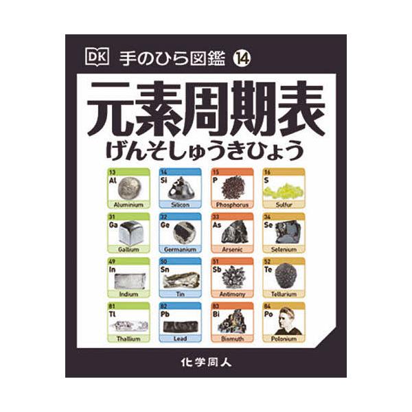 ※商品画像はイメージや仮デザインが含まれている場合があります。帯の有無など実際と異なる場合があります。著:トム・ジャクソン　監修:ジョン・ギレスピー　訳:伊藤伸子出版社:化学同人発売日:2021年09月シリーズ名等:手のひら図鑑 １４キーワ...